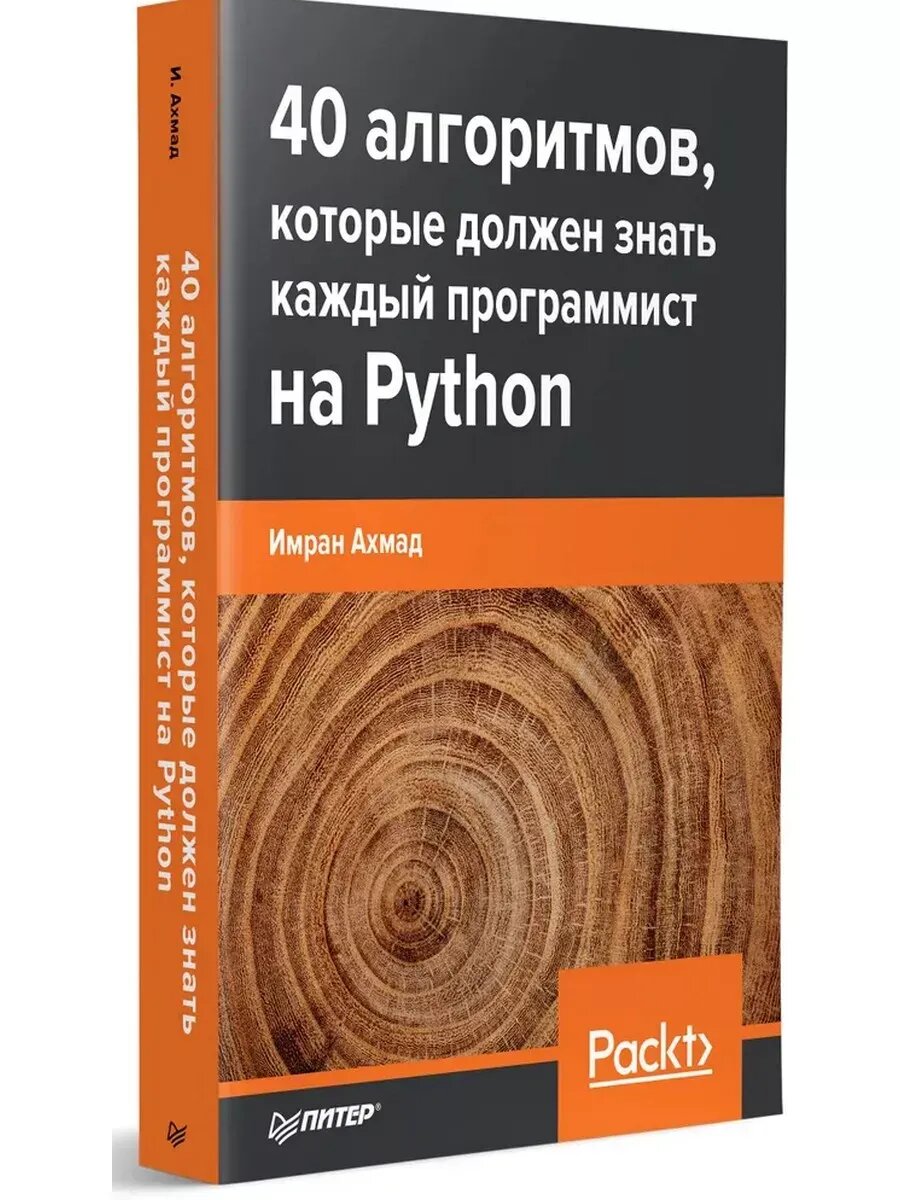 40 алгоритмов, которые должен знать каждый программист на Python