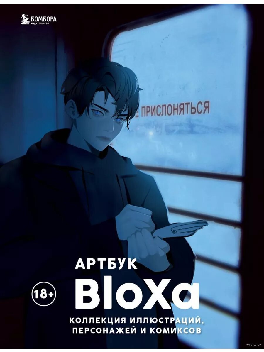Артбук. BloXa. Коллекция иллюстраций, персонажей и комиксов
