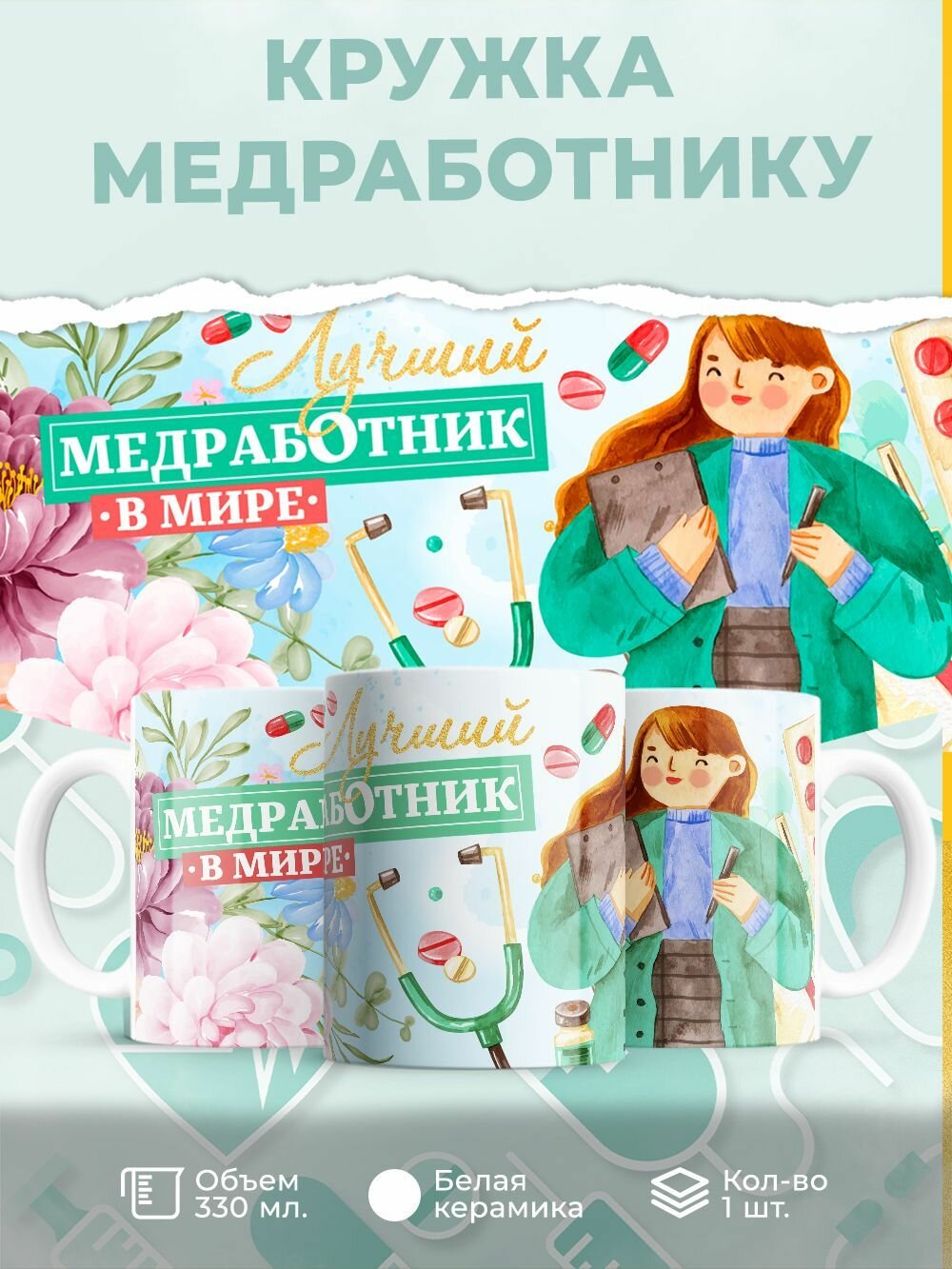 Кружка 330 мл, "Лучший медработник"