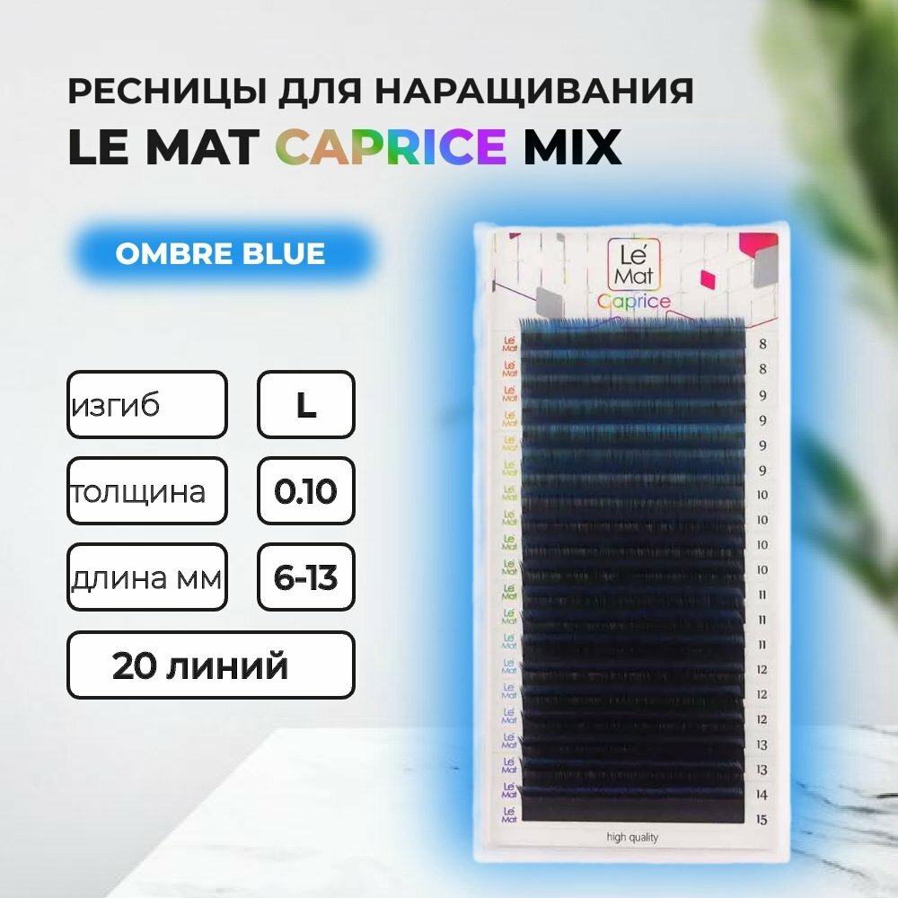 Ресницы Ombre Blue Le Maitre "Caprice" 20 линий L 0.10 MIX 6-13 mm