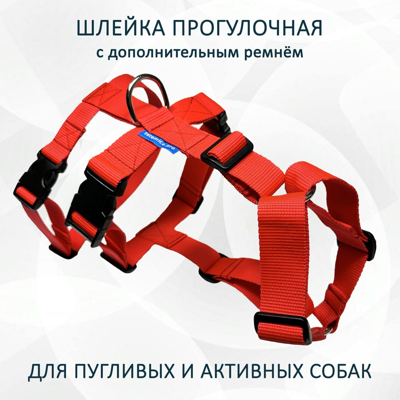 Шлейка прогулочная для собак с дополнительным ремнем "Красная" с регулировкой размера. Safe. L