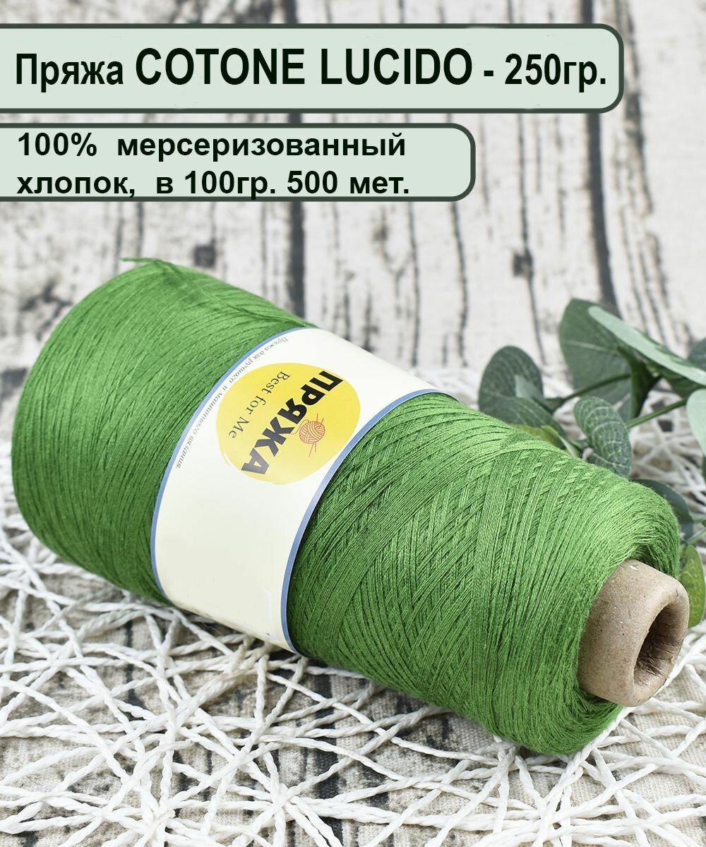 Пряжа COTTONE LUCIDO 100% египетский мерсеризованный хлопок, 100гр./500м цв.721 зеленый (вес 250гр)
