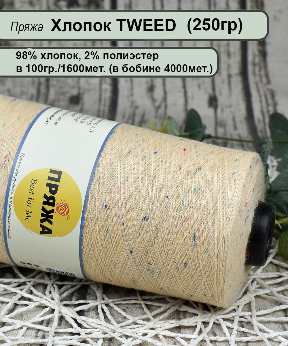 Хлопок TWEED 98% хлопок, 2% полиэстер 100гр./1600мет. цв.017 чайная роза (вес 250гр)