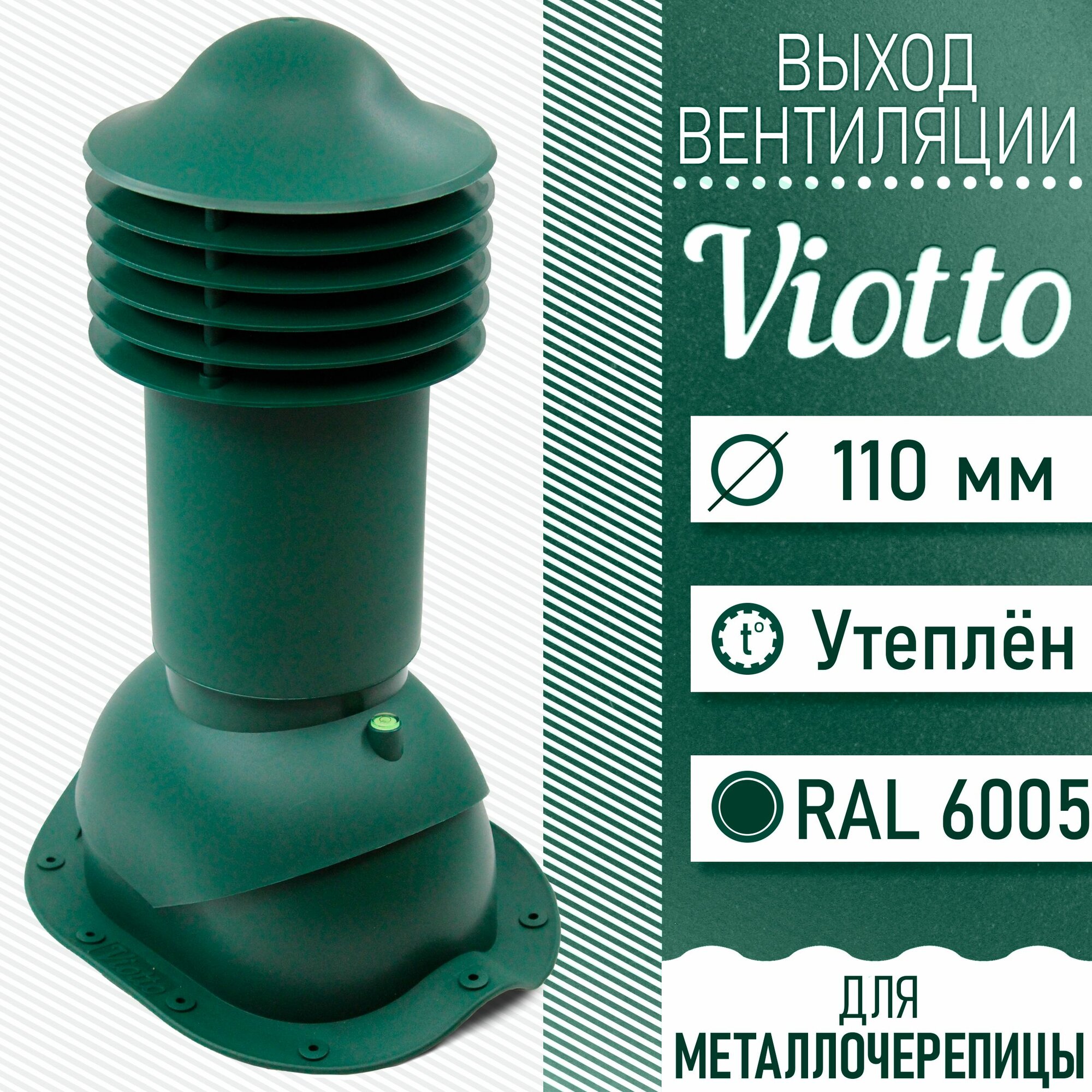 Viotto ( 110х550 мм) Труба для металлочерепицы (RAL 6005) вентиляционная утепленная , выход вентиляции для готовой кровли (зеленый) для крыши из Монтеррей и Классик