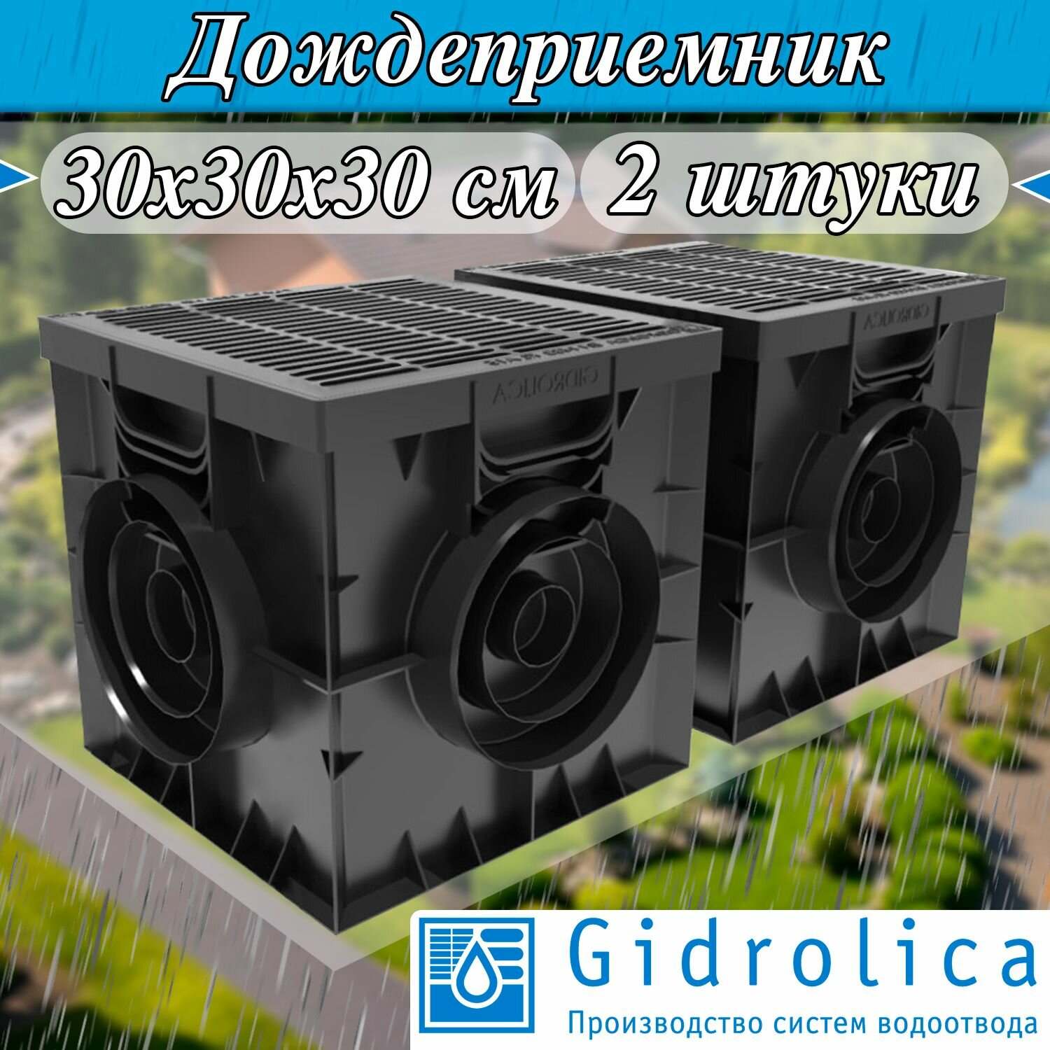 Gidrolica Point ( 30х30х30см ) 2 штуки Дождеприемник пластиковый универсальный ( комплект: решетка, корзинка и перегородки) Гидролика черный