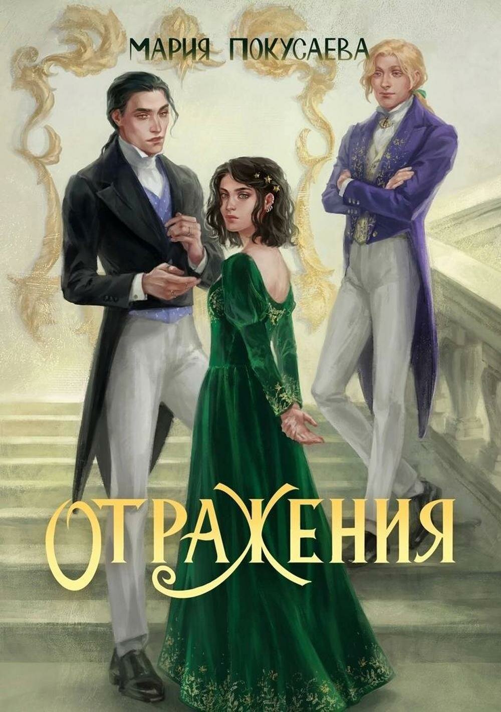 Книга RUGRAM_Publishing Отражения. Покусаева М. 2022 г