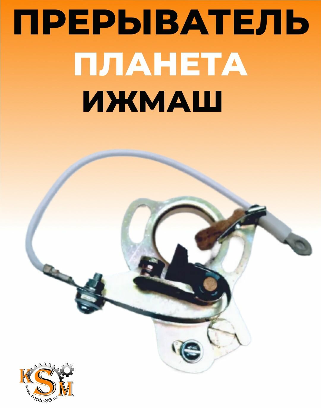 Прерыватель ИЖ Планета (ИжМаш)