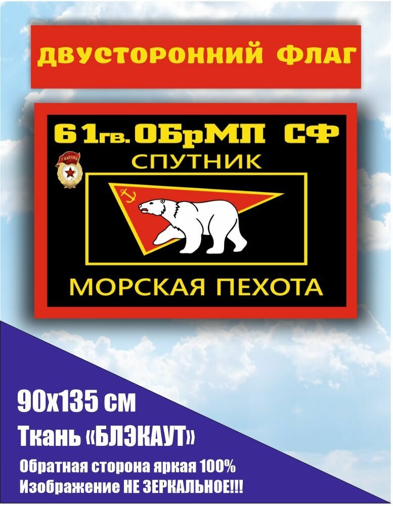 Двусторонний флаг гвардия 61 ОБрМП СФ Спутник 1 90х135 см Большой
