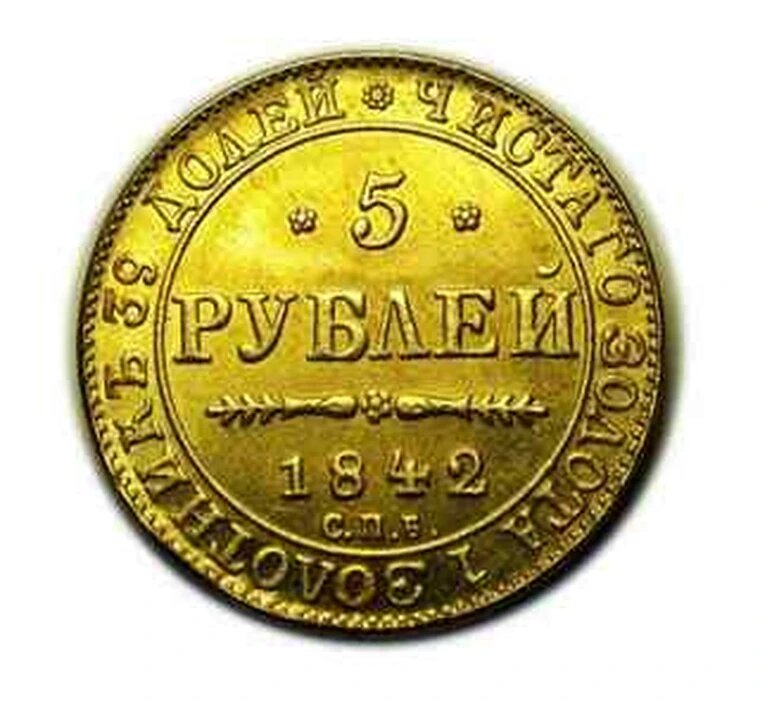 5 рублей 1842 года, сувенирная копия золотой монеты монеты, нумизматика, деньги для коллекции