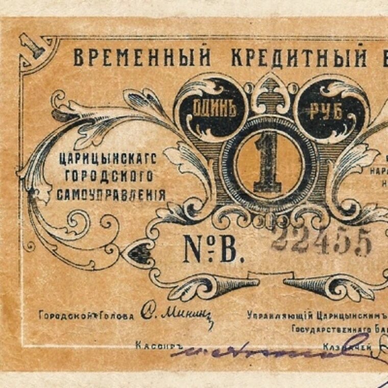 1 рубль 1918 Царицынского Городского Самоуправления, сувенирная копия, банкноты и купюры редкие коллекционные