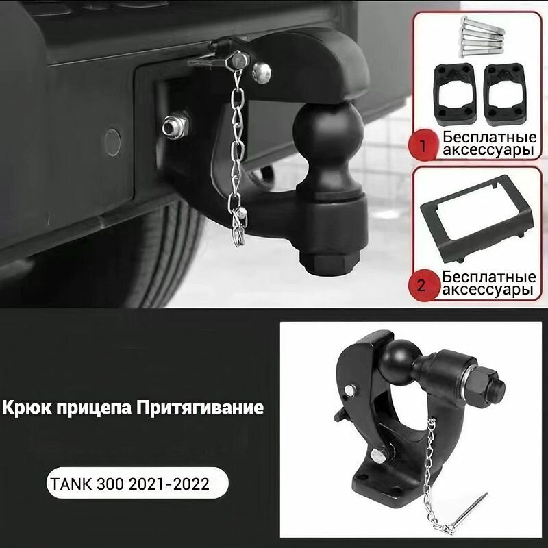 Фаркоп Танк 300 2021-2022 Крюк прицепа Притягивание