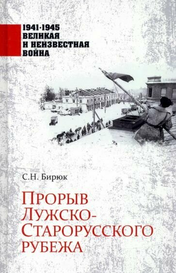 Книга Вече Прорыв Лужско-Старорусского рубежа. 2022 год, Бирюк С.