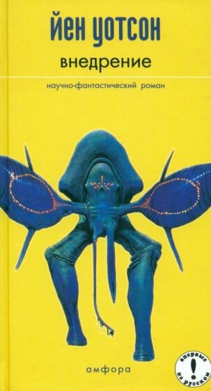 Книга Амфора Внедрение. 2003 год, Й. Уотсон