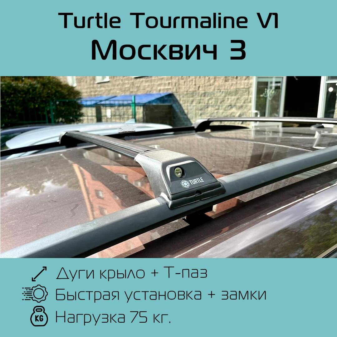 Багажник на интегрированные рейлинги Turtle Tourmaline V1 черный для Moskvich 3 / Багажник на крышу Тартл Турмалин В1 для Москвич 3