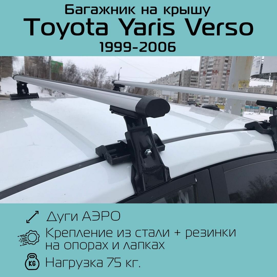 Багажник на гладкую крышу Inter D-1 аэродинамический 120 см для Toyota Yaris Verso 1999-2006 г. в. / Багажник Интер Д-1 для Тойота Ярис Версо
