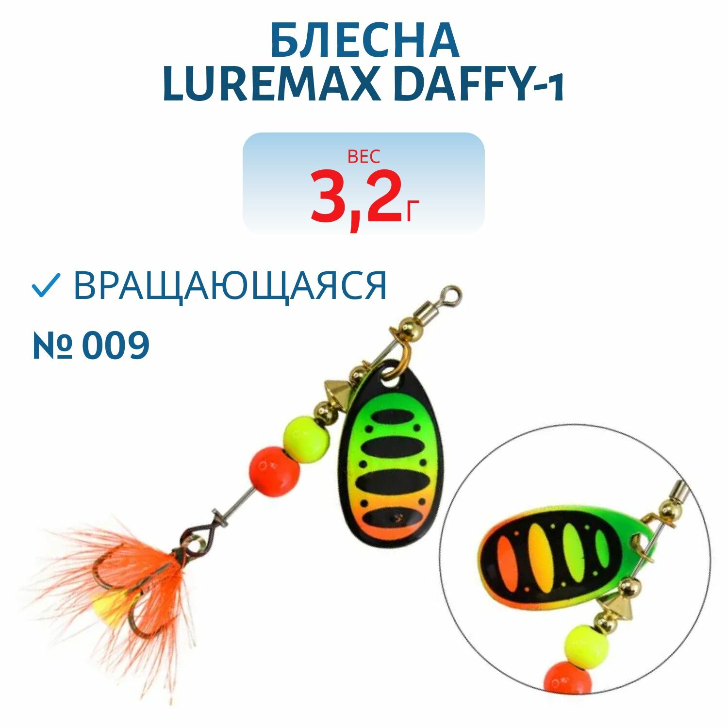 Блесна вращающаяся LureMax Daffy-1 вес 3.2 гр. цвет 009