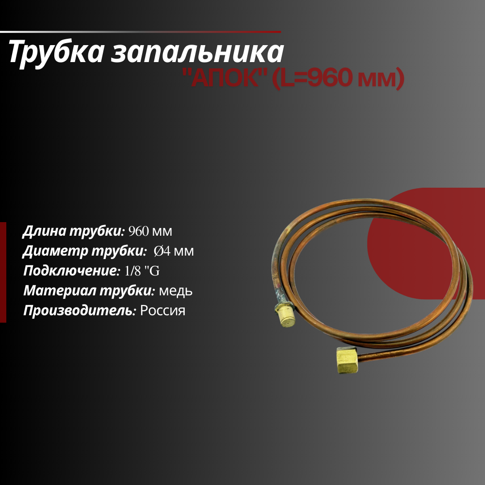 Трубка запальника апок L960 мм