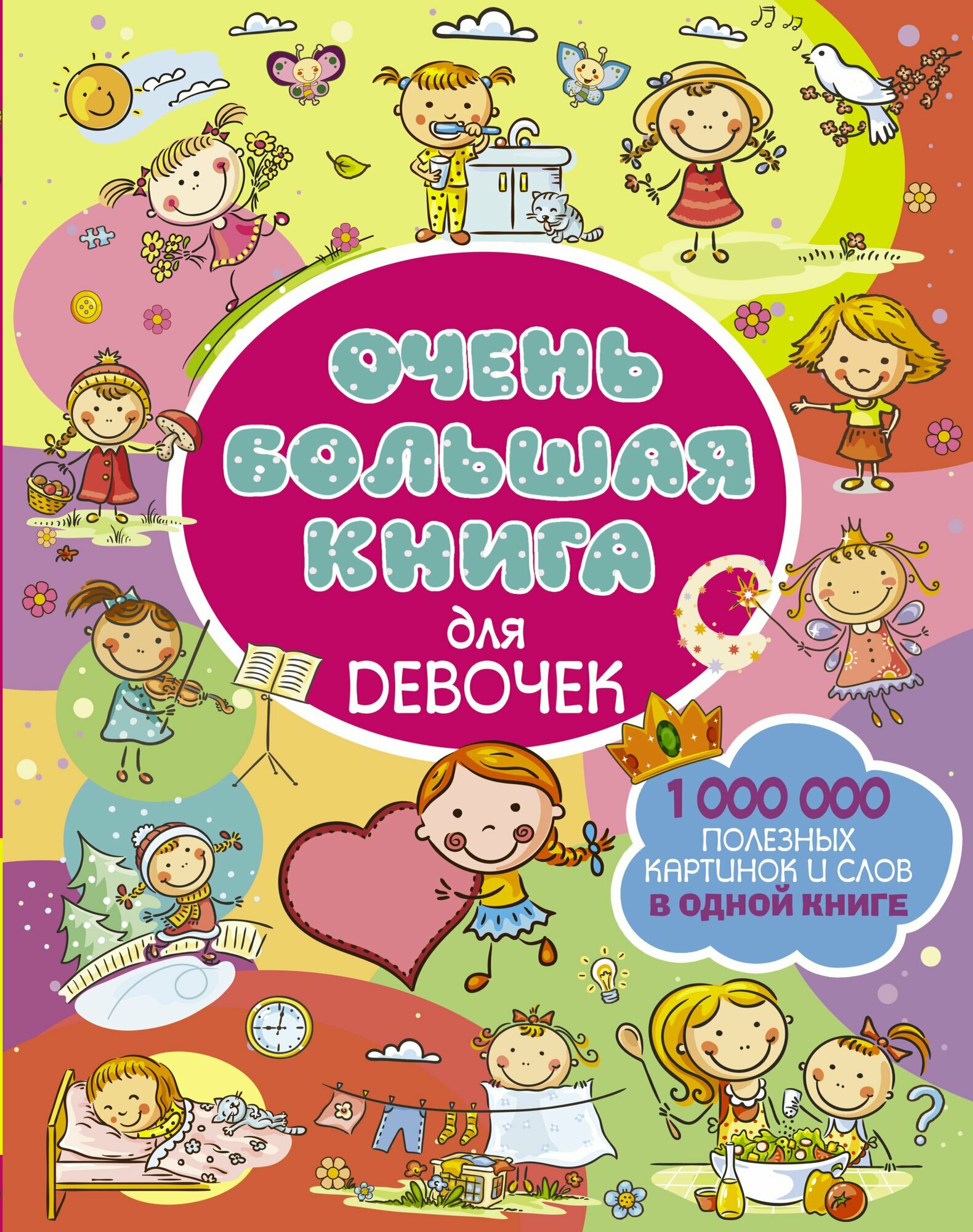 Очень большая книга для девочек