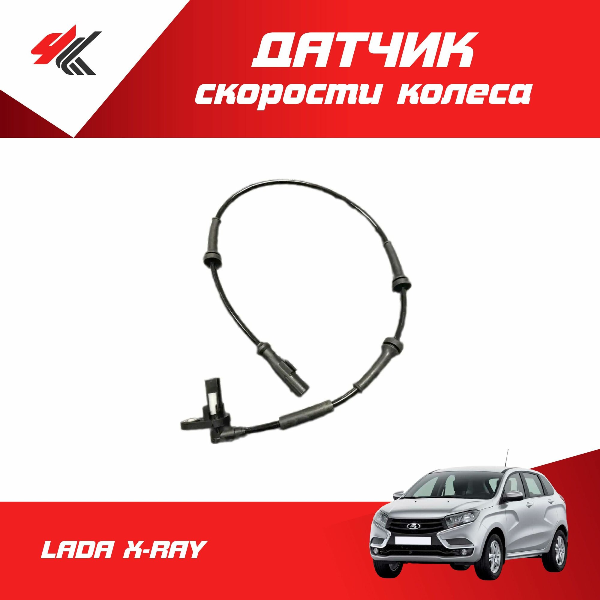 Датчик скорости переднего колеса к АБС лада Х-РЕЙ / LADA