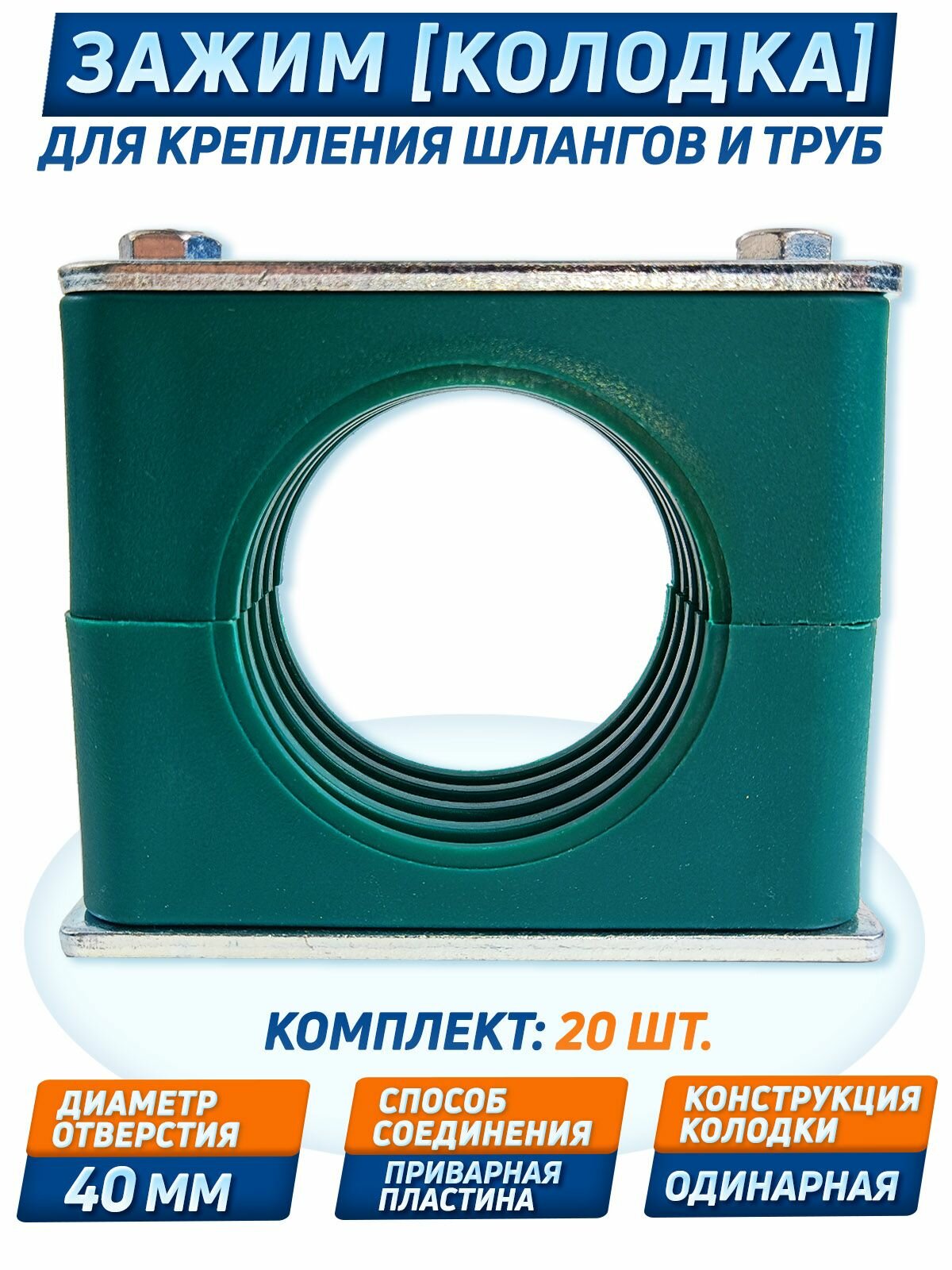Крепление гидравлических труб и РВД DIN 3015, 40 мм, одинарный, 20 шт.
