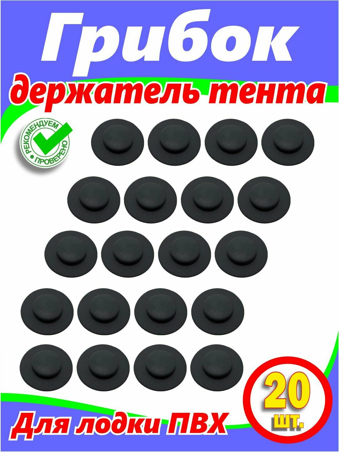 Держатель тента (грибок под резинку для лодки ПВХ 20 шт. черный)