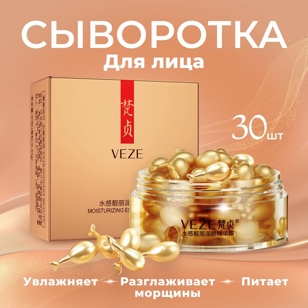 Сыворотка для лица увлажняющая в капсулах VEZE, 30шт