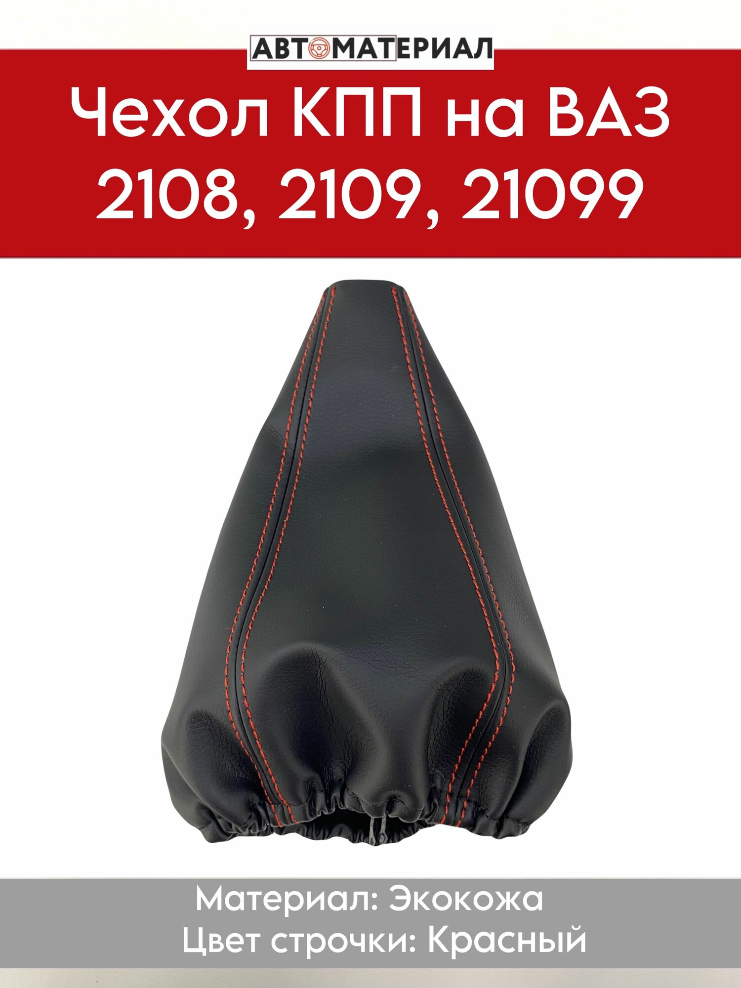 Чехол КПП (Коробки переключения передач) на Ваз 2108, 2109, 21099, цвет строчки красный