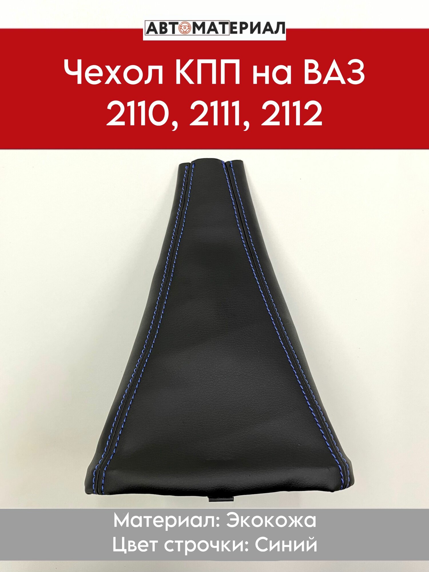Чехол КПП (Коробки переключения передач) на ВАЗ-2110, 2111, 2112, цвет строчки синий