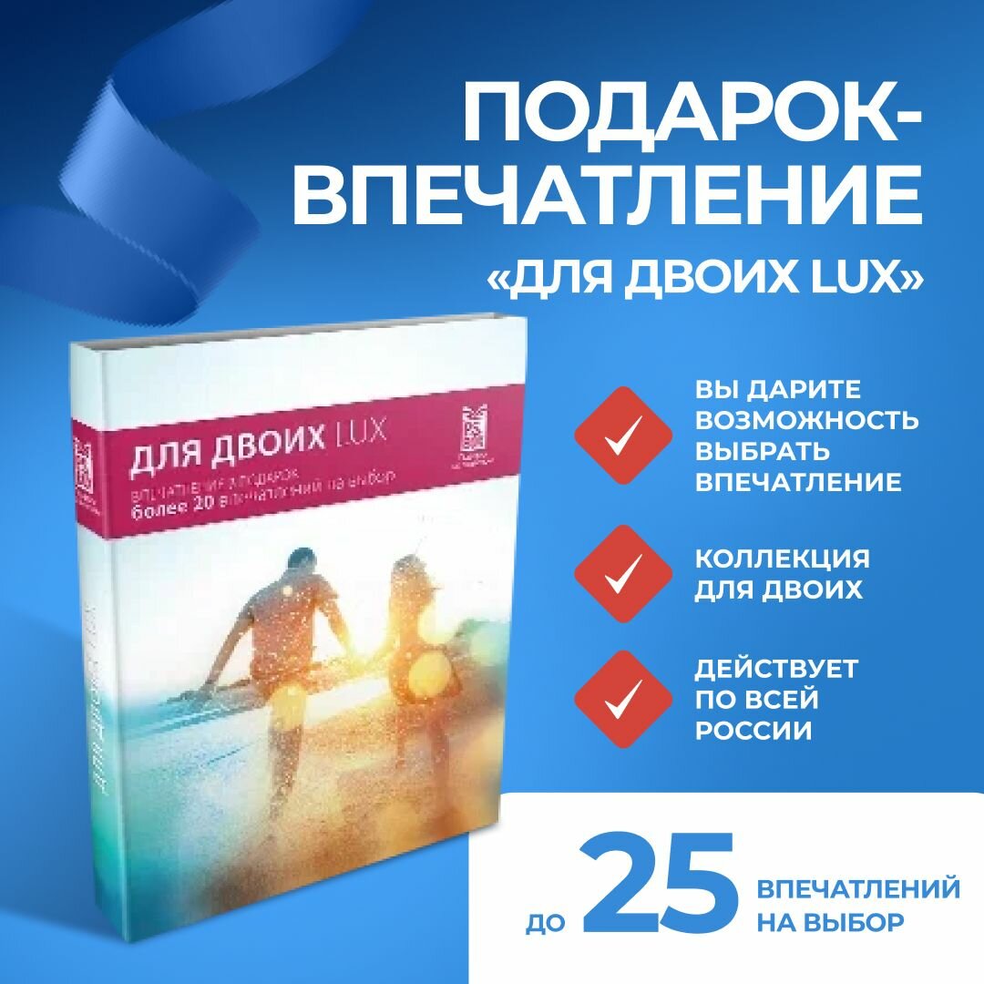 Подарок-впечатление "Для двоих люкс"