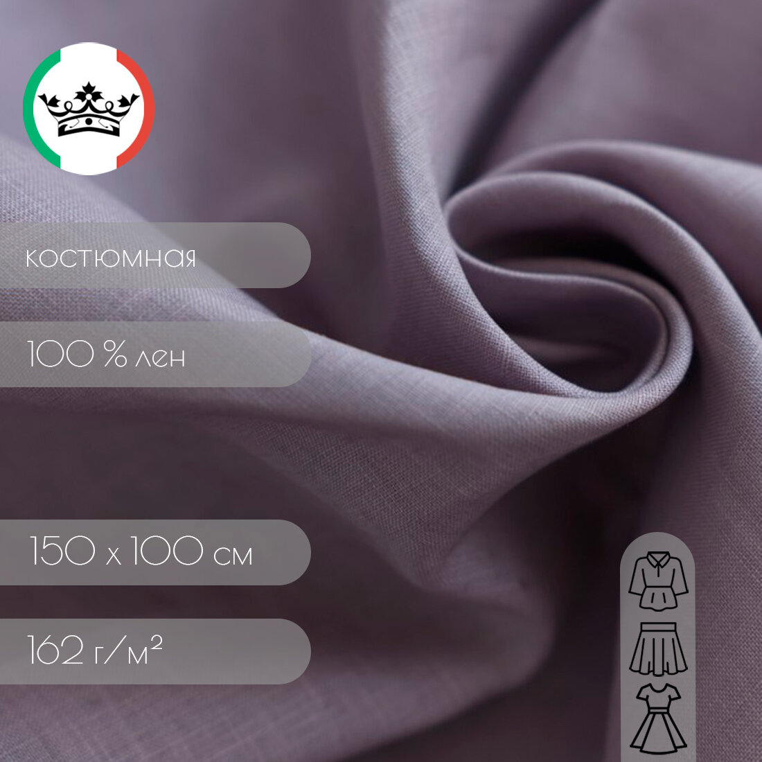 Ткань лён сиреневый (пыльно-фиолетовый), ширина 1.5 м, плотность 162 г/м2