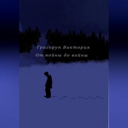 От войны до войны [Аудиокнига]