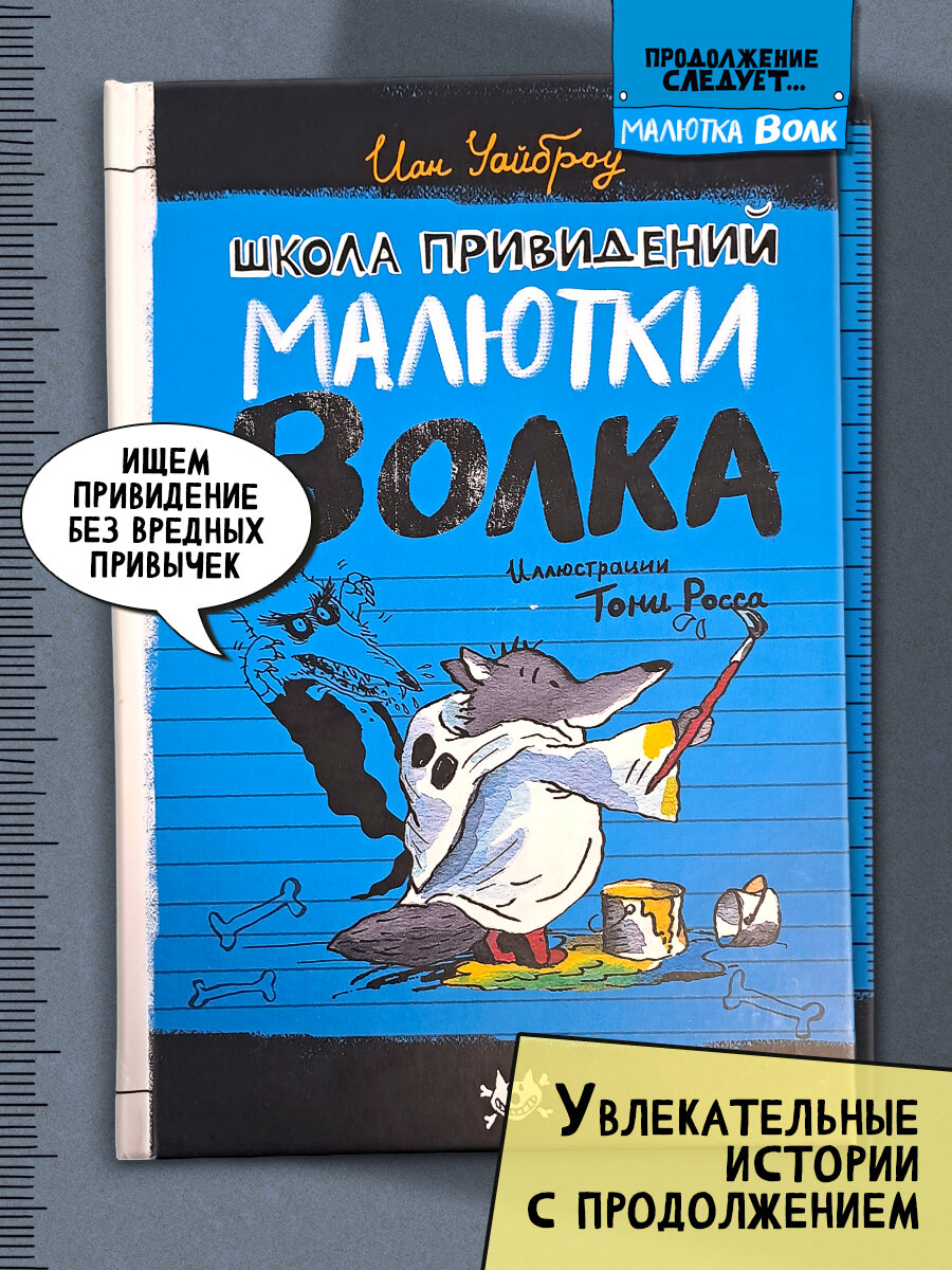 Школа привидений Малютки Волка