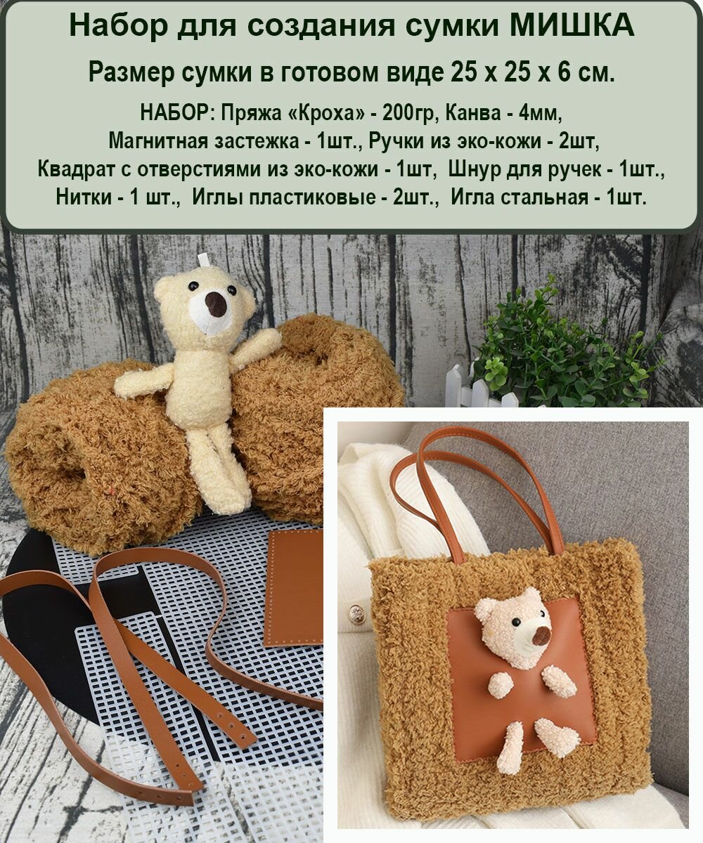 Набор для вышивки/вязания сумки мишка с фурнитурой и пряжей, 13 предметов цв. Песочный