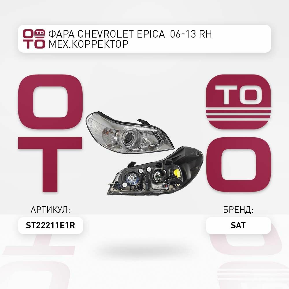 Фара CHEVROLET EPICA 06-13 RH мех. корректор / SAT ST22211E1R; ST-222-11E1R