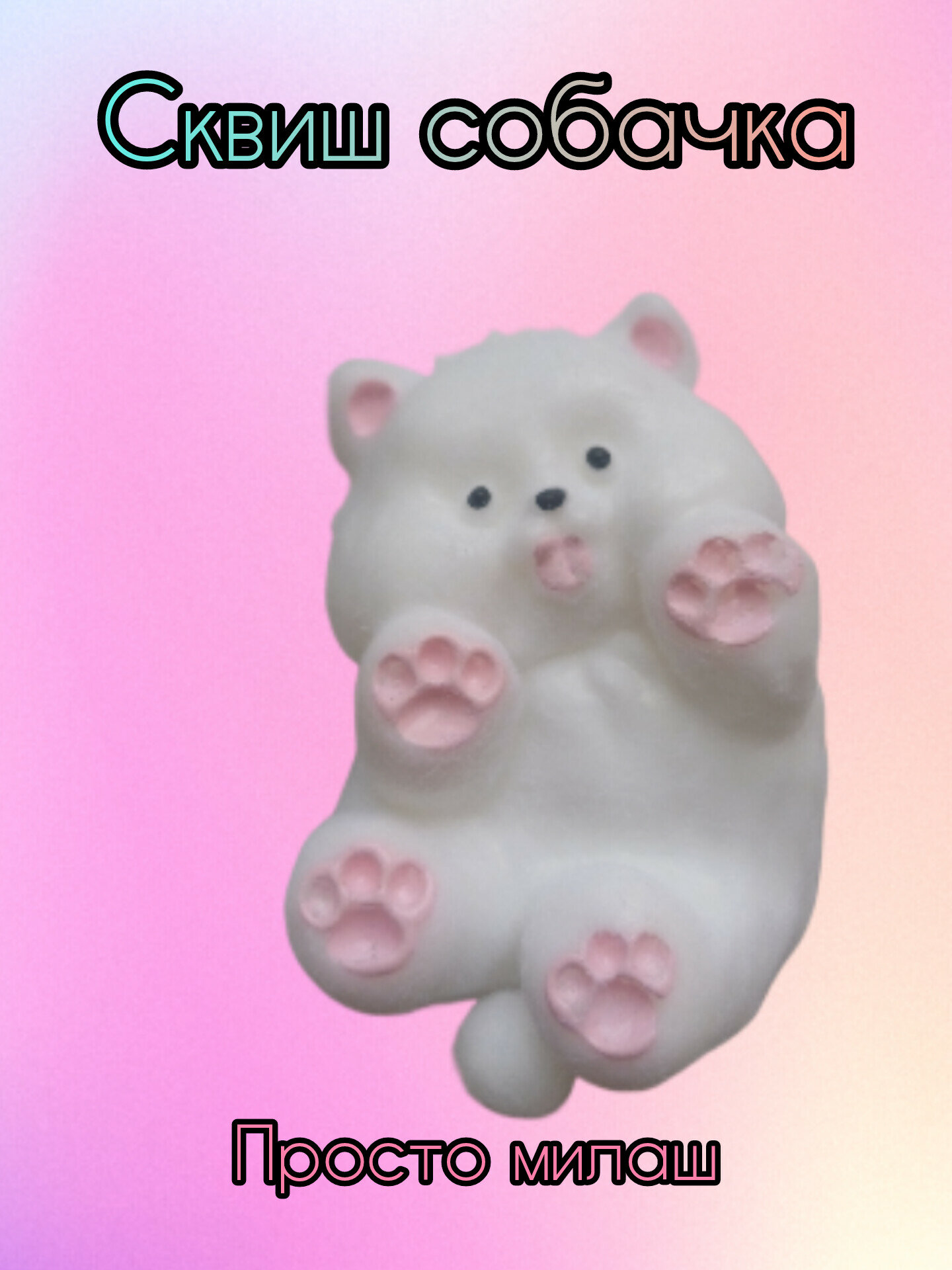 Сквиш Щенок большой таба игрушка-антистресс