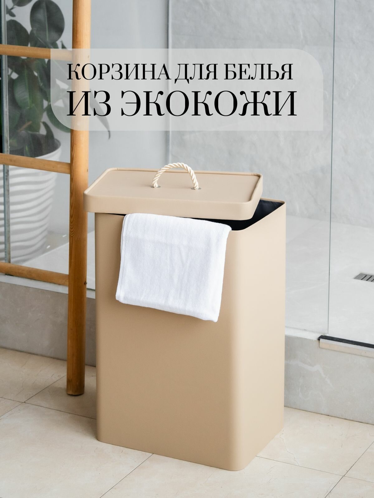 Корзина для белья Rompicato, бежевая, 70л, экокожа, 40x30x59см