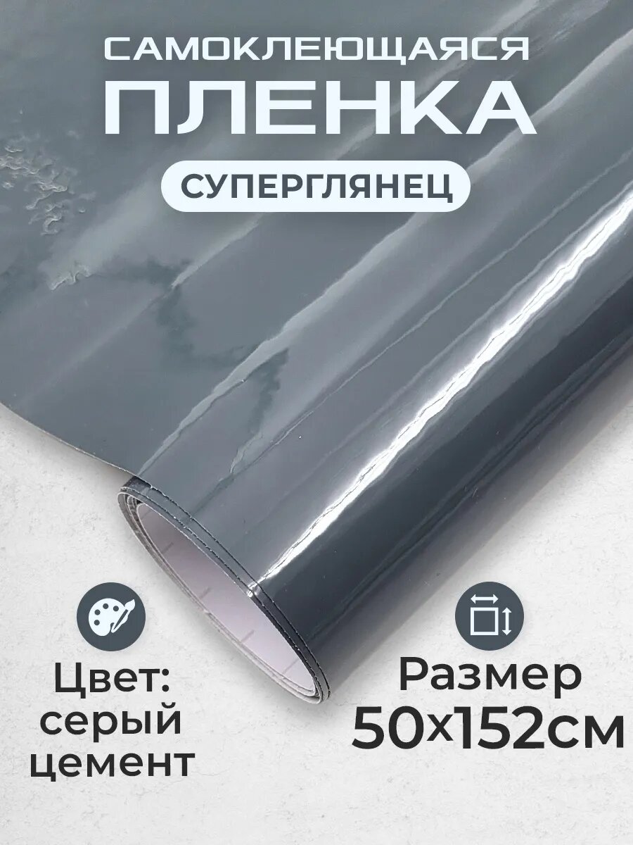 Пленка самоклеющаяся суперглянец серый цемент