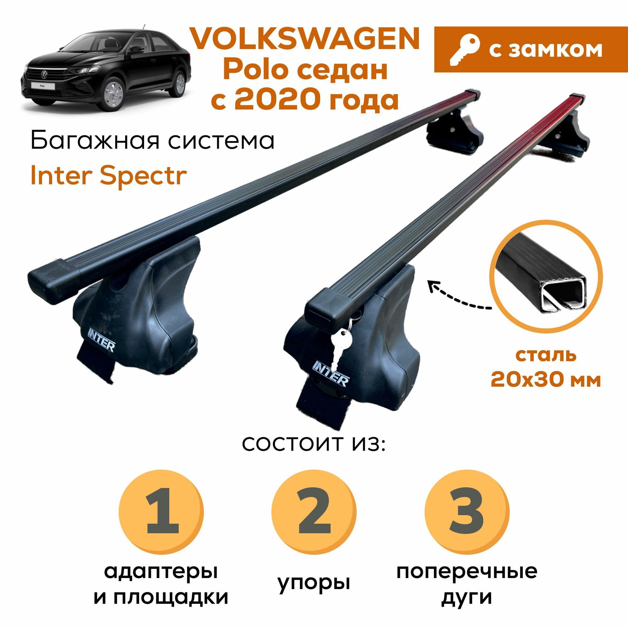 Багажник для Volkswagen Polo sedan (Фольксваген Поло) c 2020-, Inter Spectr с замком 20х30 120см на гладкую крышу с креплением за дверной проем