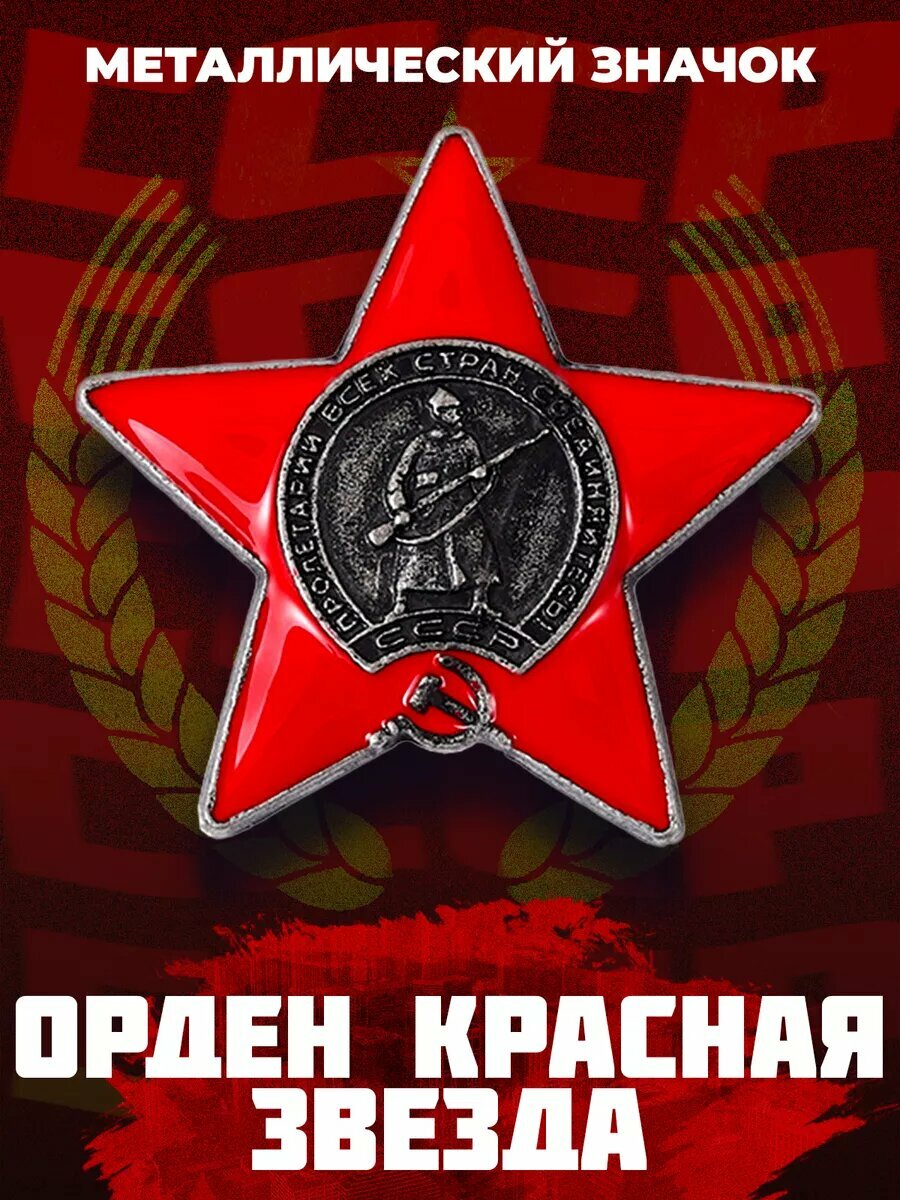 Металлический значок на рюкзак USSR Orden Red Star 38 мм