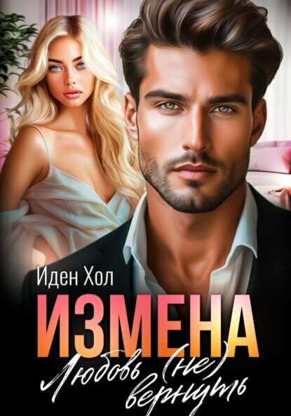 Измена. Любовь (не) вернуть [Цифровая книга]