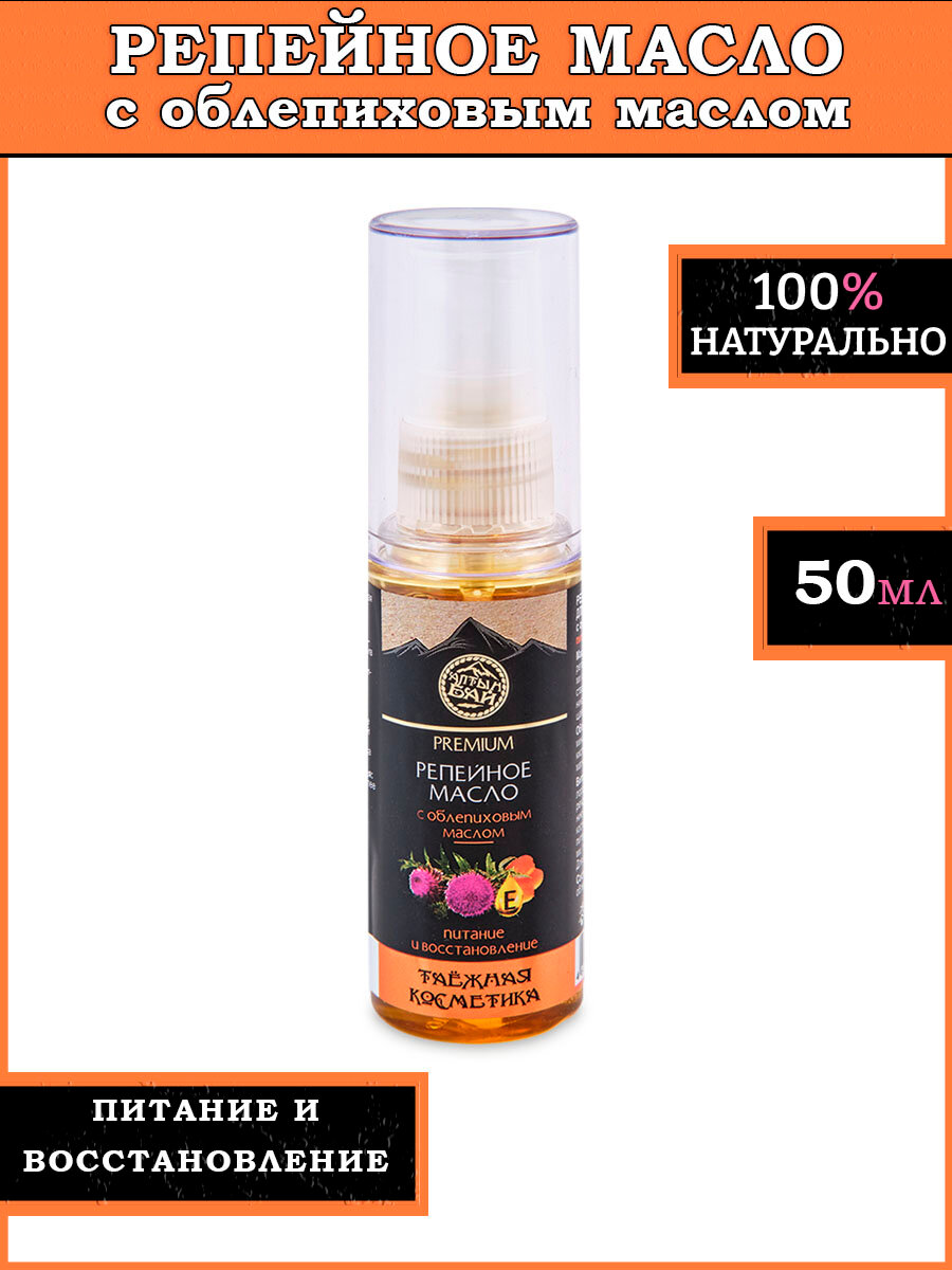 Репейное масло для волос С облепиховым маслом (Питание), 50 мл