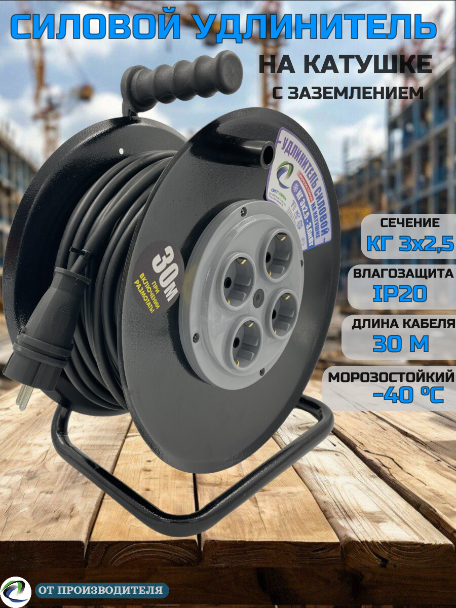 Удлинитель силовой на металлической катушке, 4 гнезда с заземлением, 30м, КГ (3х2,5), 4000 Вт, СветГамма