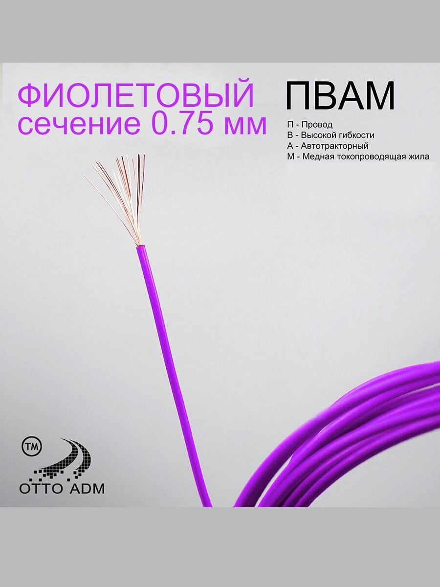 Провода автомобильные, сечение 0.75, проводка фиолетовая пвам 10 метов