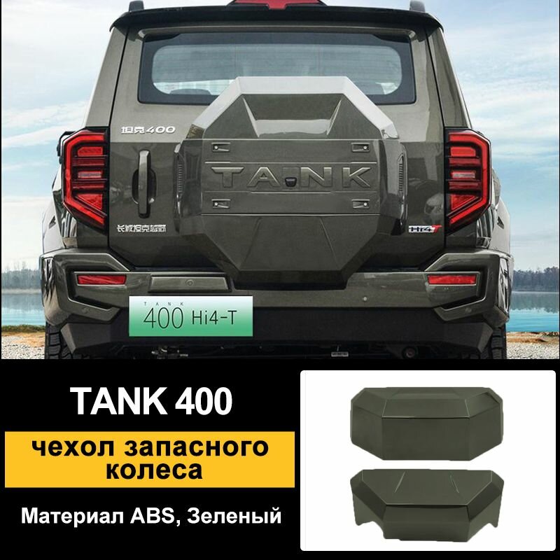 Крышка для запасного колеса Tank 400 Hi4 - t, цвет как на заводе