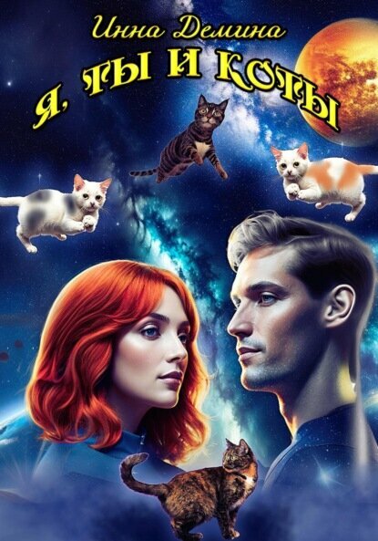 Я, ты и коты [Цифровая книга]