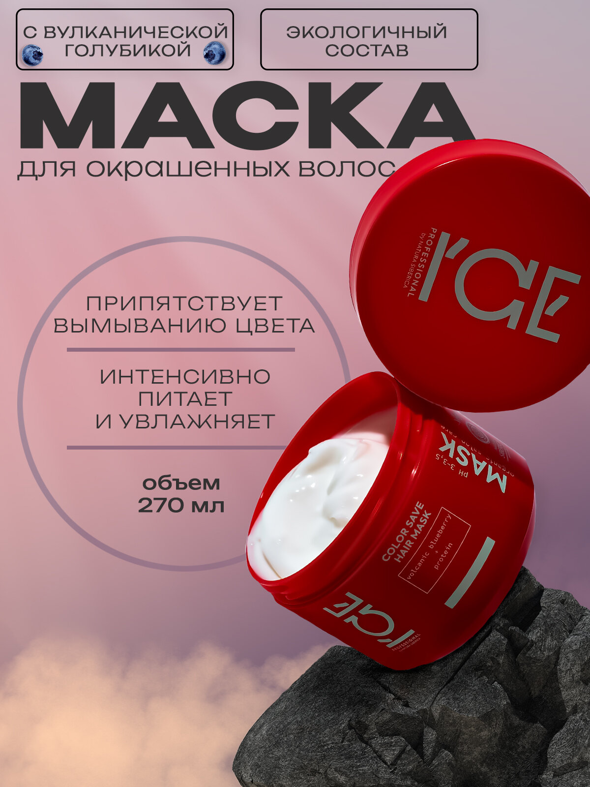 ICE by NATURA SIBERICA Маска для окрашенных волос COLOR SAVE 270 мл