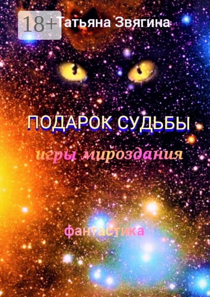 Подарок судьбы