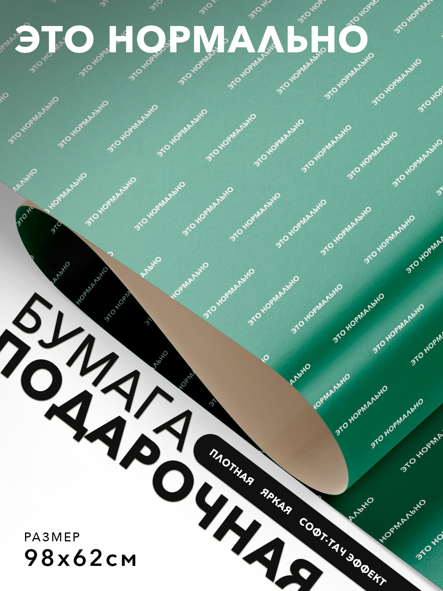 Упаковочная бумага для подарков, Joyoi, Это нормально 98х62см, софт-тач эффект, плотная.