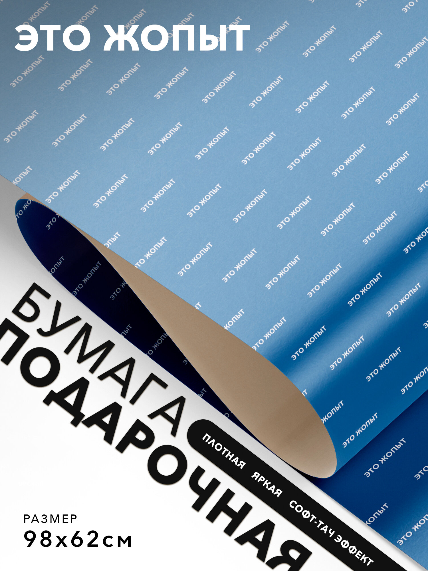 Подарочная бумага с надписями, Joyoi, Это жопыт 98х62см, софт-тач эффект, плотная.