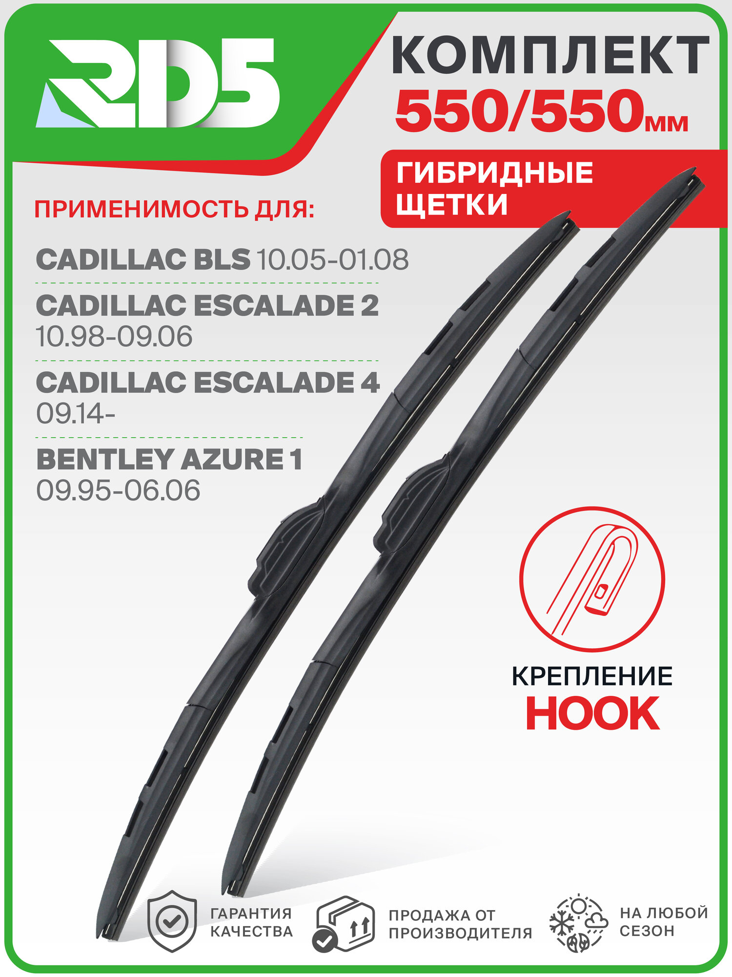 550 550 мм. Hook. Комплект гибридных щеток стеклоочистителя RD5 дворники на Cadillac BLS; Кадиллак БЛС ; Cadillac Escalade 2; Кадиллак Эскалэйд 2 ; Bentley Azure 1; Бентли Азур 1